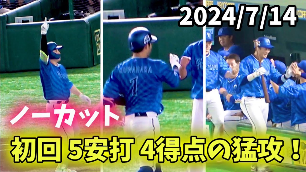 【初回4得点ノーカット】菅野攻略『5安打4得点の猛攻』 横浜DeNAベイスターズ 2024/7/14 - Moe Zine