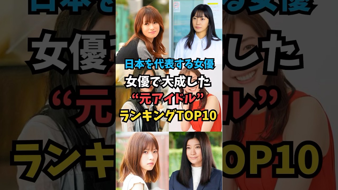 女優で大成した “元アイドル”ランキングTOP10 - Moe Zine