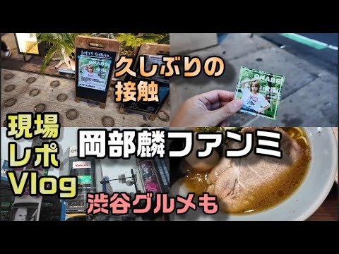 【ヲタ活Vlog】岡部麟cのファンミーティングに行ってきたVlog【元AKB48】 - Moe Zine