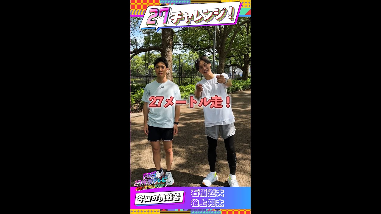 純烈・後上翔太×四千等身・石橋 27m走！【#27チャレンジ】 ＃FNS27時間テレビ ＃Shorts - Moe Zine