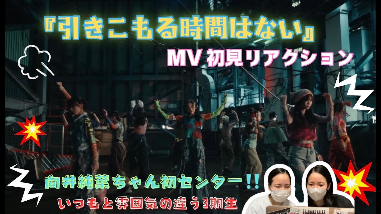 【櫻坂46】向井純葉ちゃん初センター‼️引きこもる時間はない初見MVリアクション動画 - Moe Zine