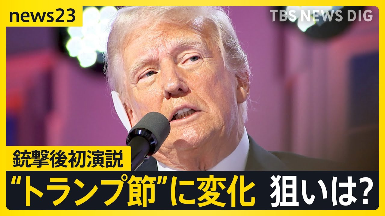 トランプ氏銃撃後初演説に「ある変化」 バイデン氏は撤退検討報道も【news23】|tbs News Dig Moe Zine