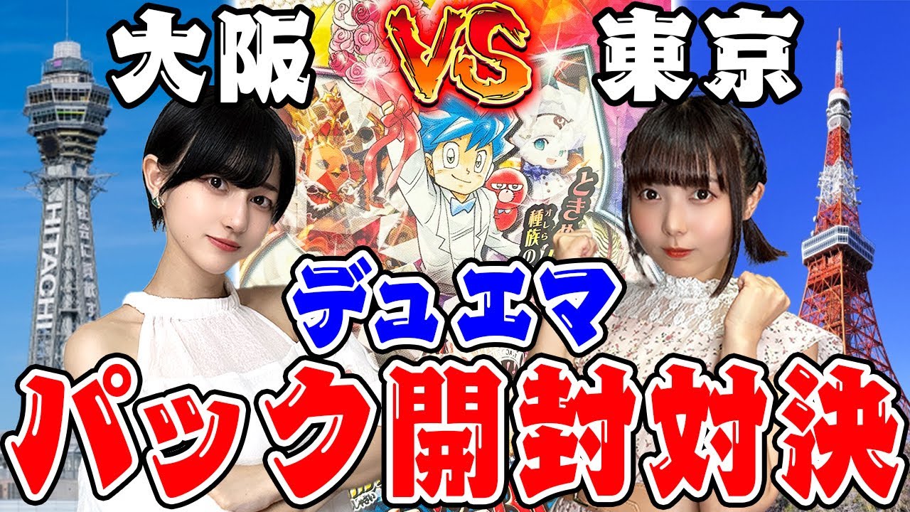 【対決】負けたら水着！東京vs大阪の新弾開封で奇跡連発！？【デュエマ】 - Moe Zine
