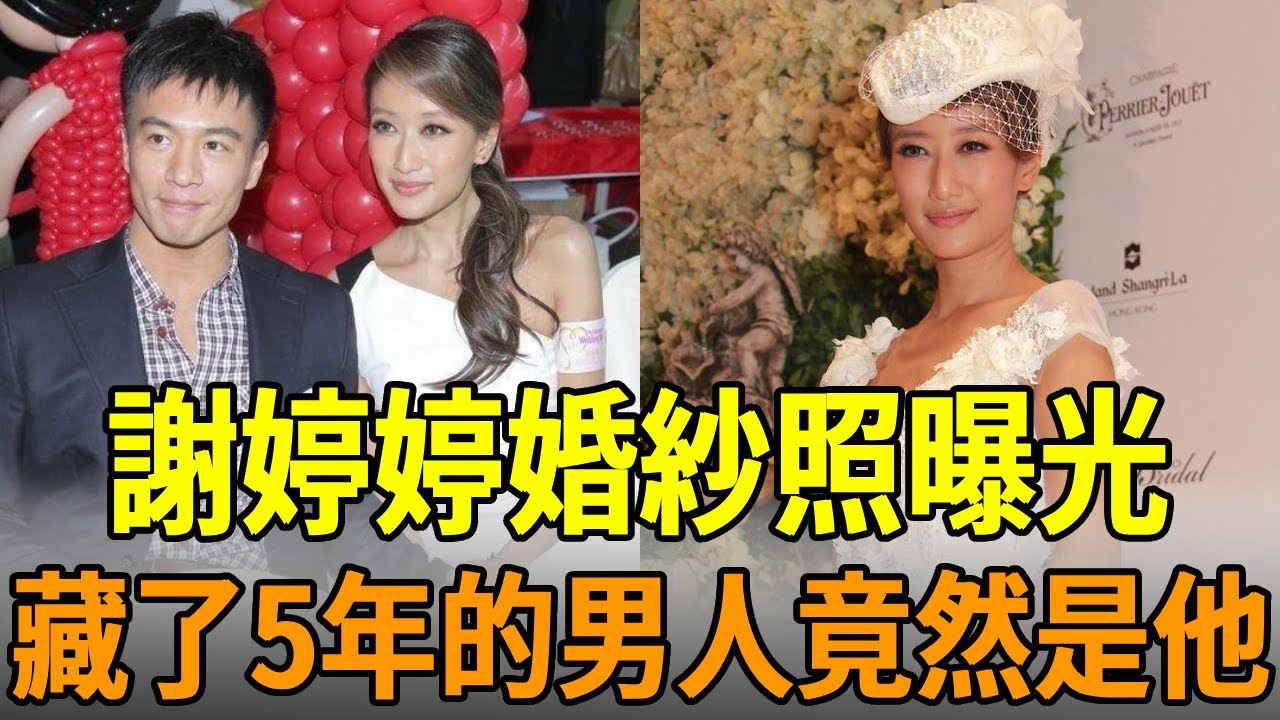 恭喜!謝婷婷婚紗照曝光!藏了5年的男人竟然是他,私生子終於認祖歸宗 謝婷婷 謝賢 謝霆鋒 娛樂大嘴巴 Moe Zine