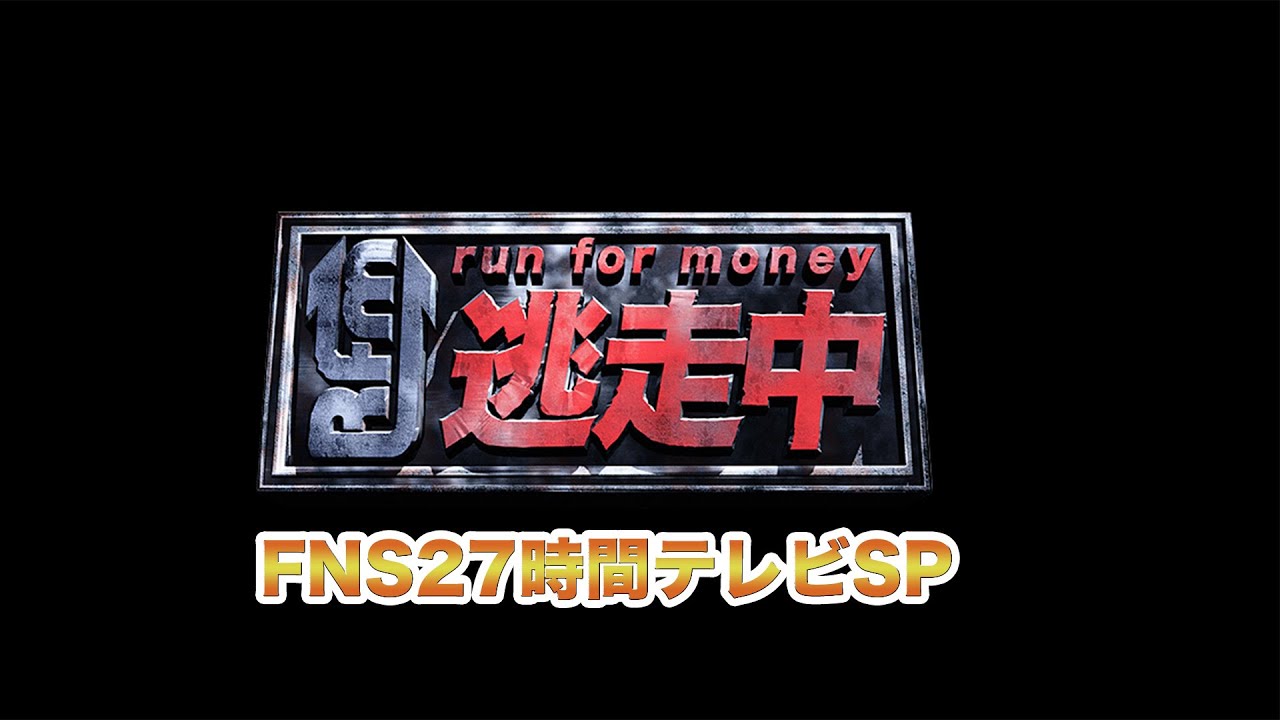 逃走中 FNS27時間テレビSPを一緒に観よう！ - Moe Zine
