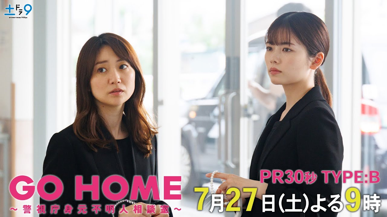 第3話30秒PR TYPE:B『GO HOME～警視庁身元不明人相談室～』【日テレドラマ公式】7月27日（土）夜9時！ - Moe Zine