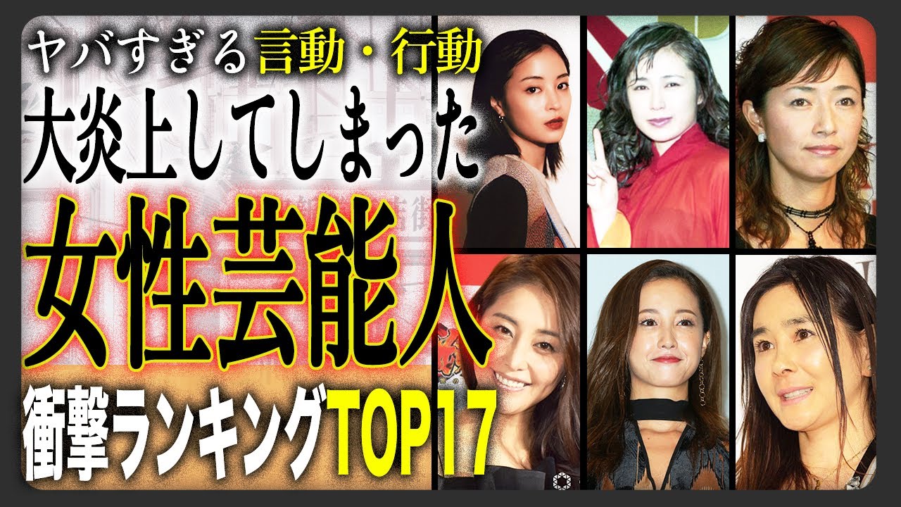 【炎上】非常識な行動・発言で炎上したことがある女性芸能人衝撃度ランキングTOP17！！不倫・失言・ヤ ブツ！？常識を越えた行いに一同驚愕！？ - Moe Zine