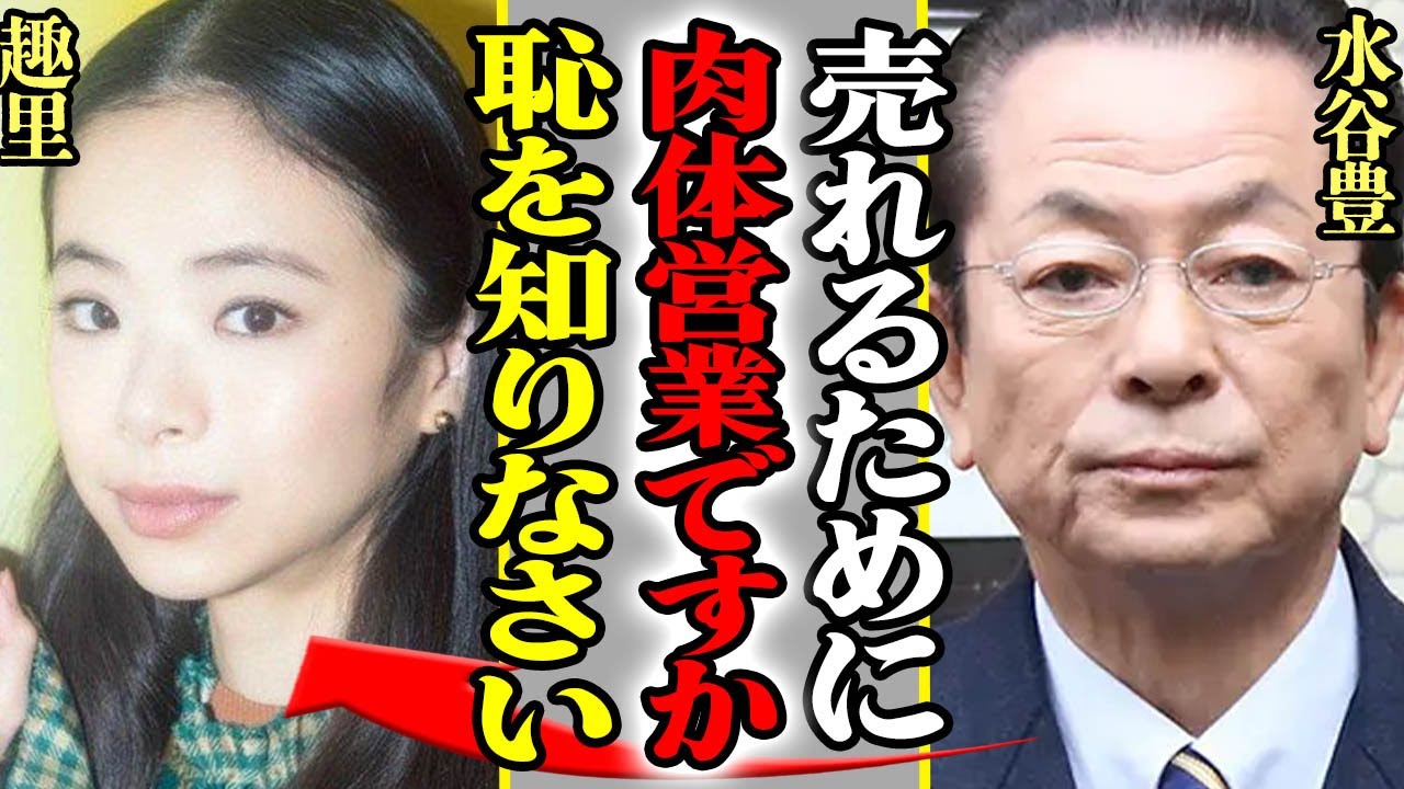 水谷豊が娘・趣里の”肉体営業”に激怒、父が目撃した濡れ場の全貌がヤバすぎた！人生の相棒である妻・伊藤蘭に失望した理由に一同驚愕！！【芸能】 Moe Zine 