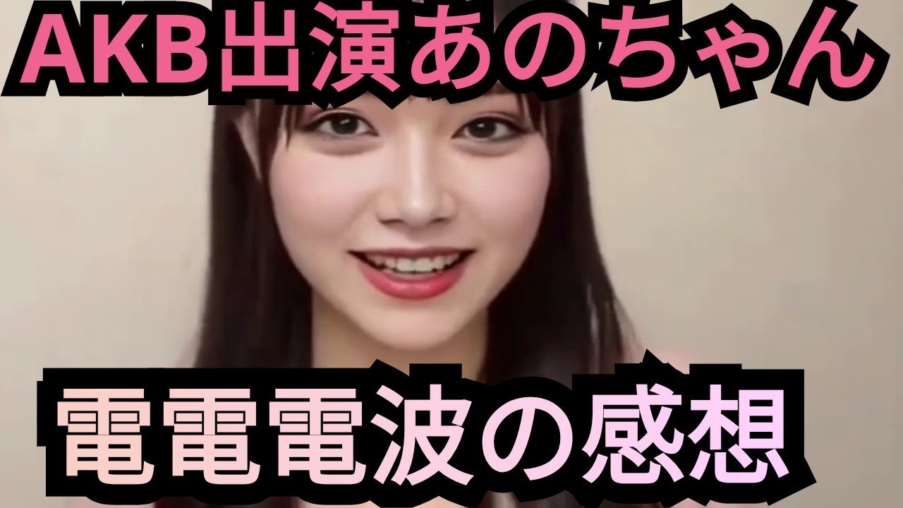 AKB出演あのちゃん電電電波の感想 - Moe Zine