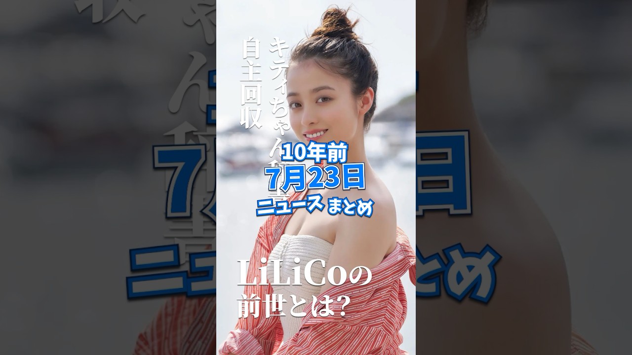 橋本環奈の意外な悩み！LiLiCoの前世！10年前の7月23日のニュースを紹介 - Moe Zine
