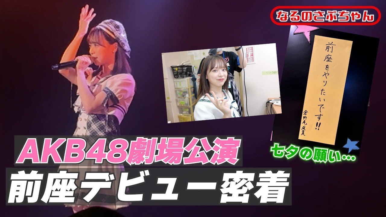 【なるさぶ】AKB歴11年目に公演前座デビュー出来ました！ - Moe Zine