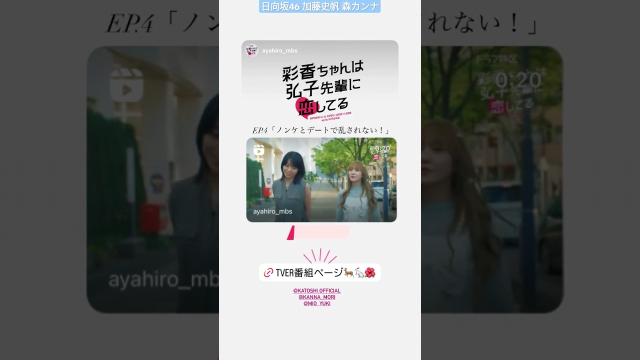 加藤史帆 森カンナ #あやひろ 第4話本日7月25日放送！tvk 23:30〜 MBS 24:59〜 - Moe Zine