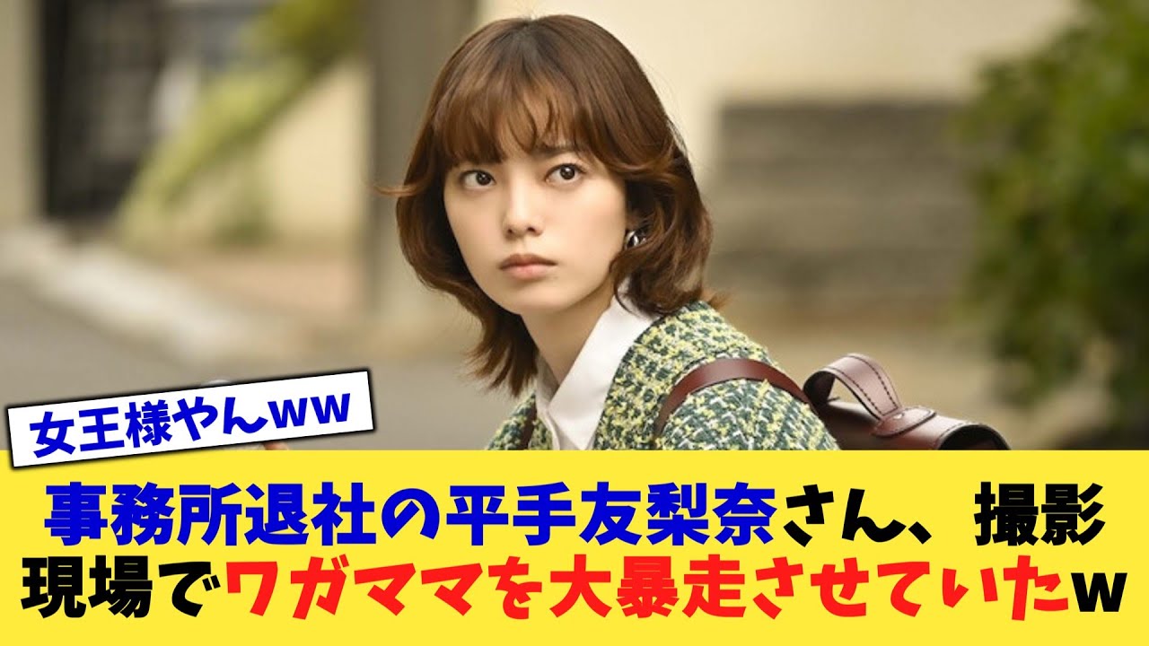 事務所退社の平手友梨奈さん、撮影現場でワガママを大暴走させていたw【2chまとめ】【2chスレ】【5chスレ】 - Moe Zine