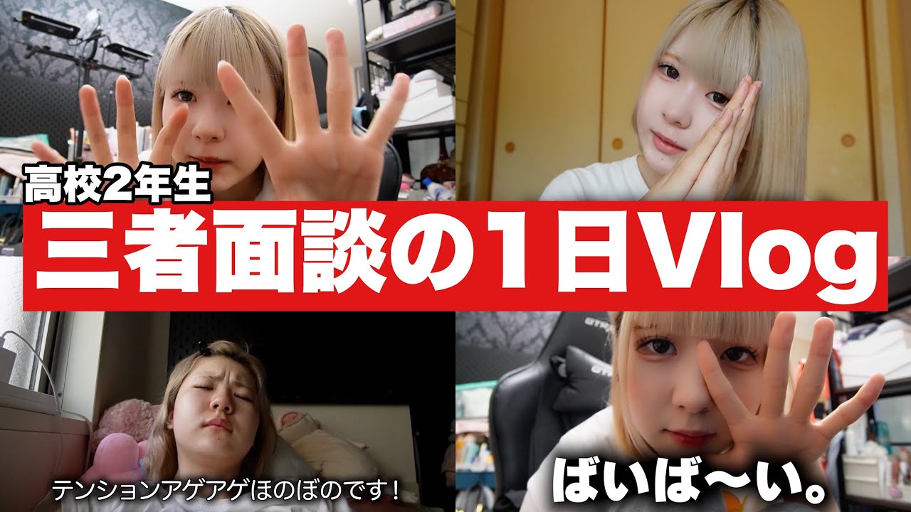 JKの高校で三者面談な1日／ほのぼの編集【のえのん】 - Moe Zine