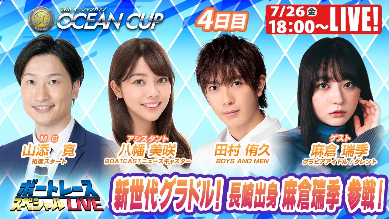 大村SGオーシャンカップ 4日目 8R～12R｜7月26日（金）18:00～｜ボートレーススペシャルLIVE｜ボートレース - Moe Zine