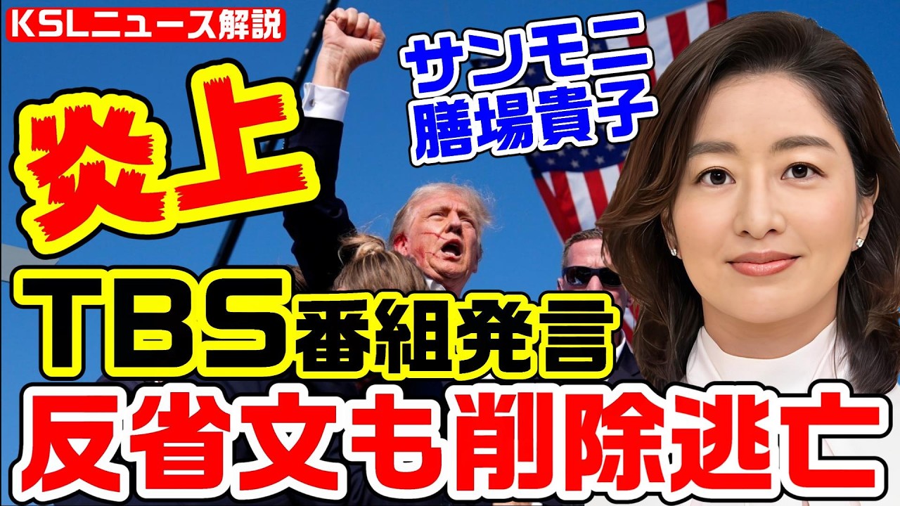 Tbsサンモニ大炎上!トランプ銃撃に「アピールになりかねない」→膳場貴子が反省文投稿も削除逃亡【kslチャンネル】 Moe Zine