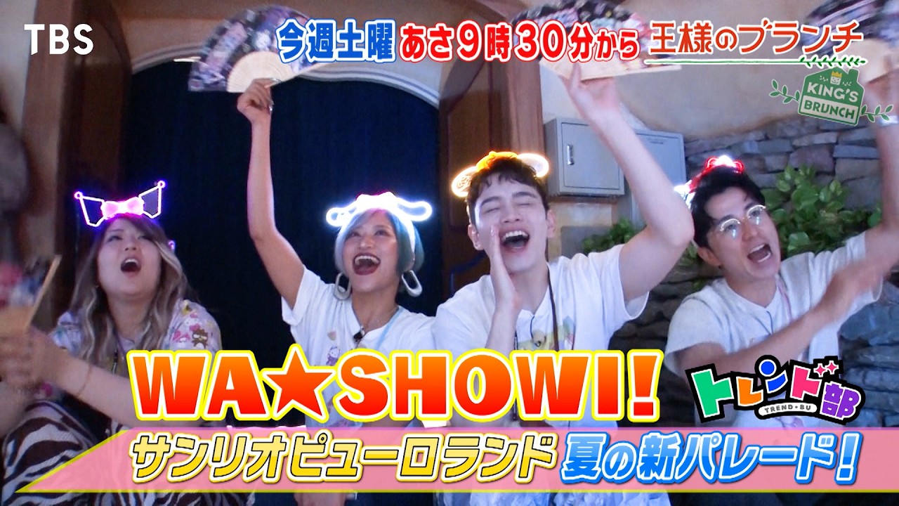 『王様のブランチ』7/27(土) サンリオピューロランド徹底調査！Snow Man佐久間大介のおすすめマンガ!!【TBS】 - Moe Zine