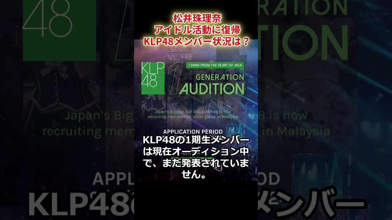 松井珠理奈 アイドル活動に復帰 KLP48メンバー状況は？ #shorts #松井珠理奈 #KLP48 #行天優莉奈 #黒須遥香 #山根涼羽 ...