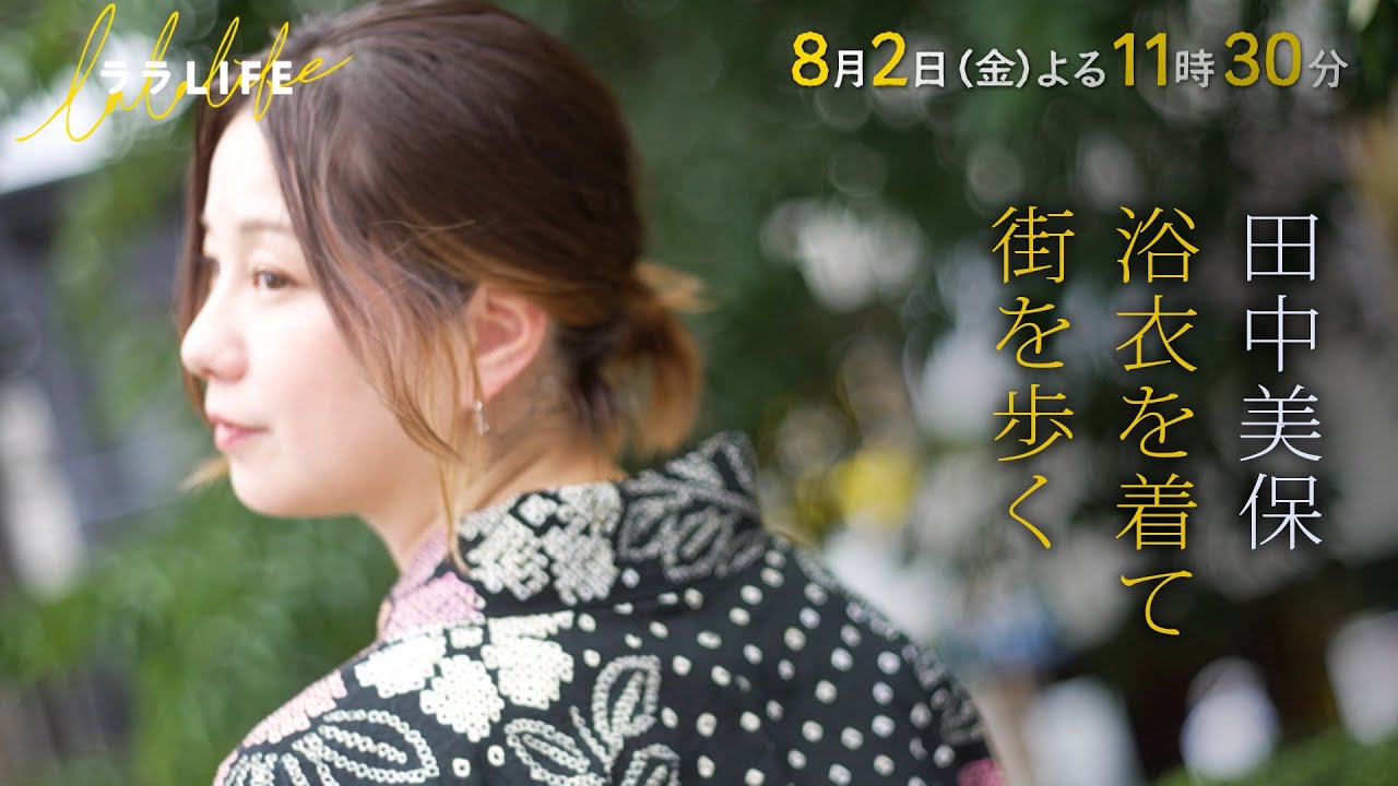 田中美保､夏本番! 浴衣を着て街を歩こう『ララLIFE』8/2(金)【TBS】 - Moe Zine