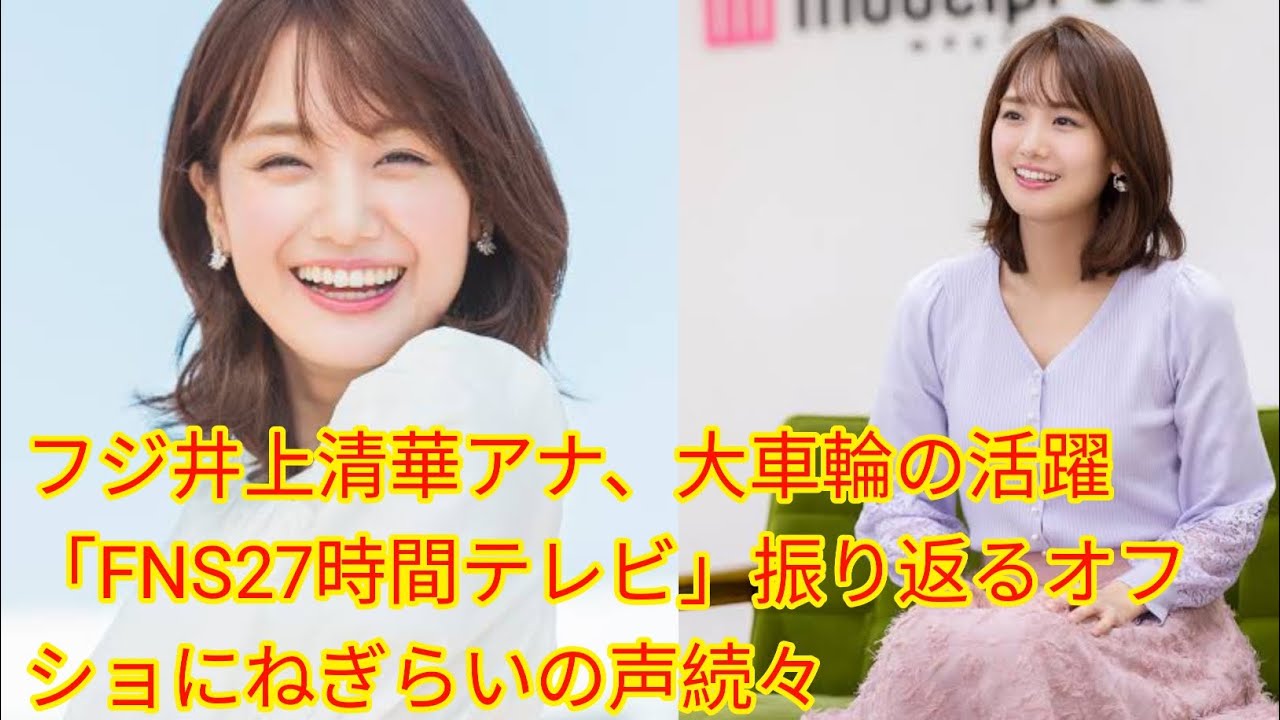 フジ井上清華アナ、大車輪の活躍[Japan news]「FNS27時間テレビ」振り返るオフショにねぎらいの声続々 - Moe Zine