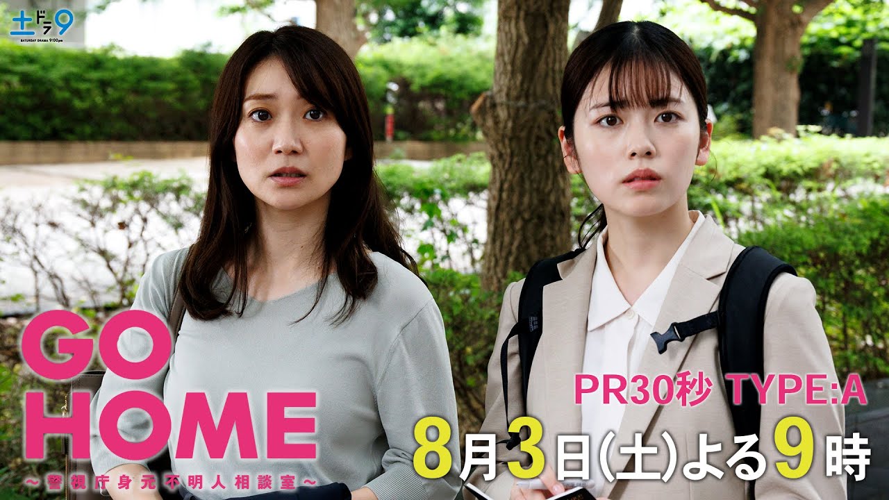 第4話30秒PR TYPE:A『GO HOME～警視庁身元不明人相談室～』【日テレドラマ公式】8月3日（土）夜9時！ - Moe Zine