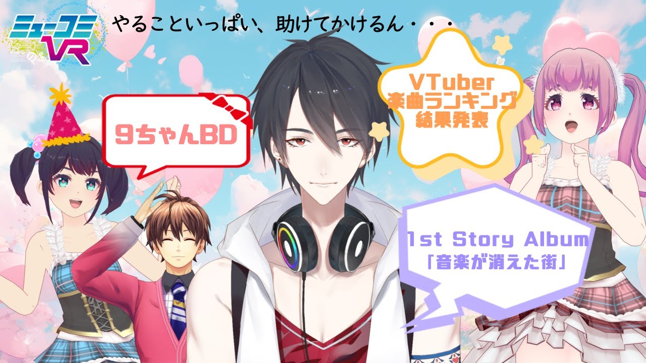 8月・・・話題がてんこもり！助けてかけるん！（ゲスト：夢追翔） #ミューコミVR - Moe Zine