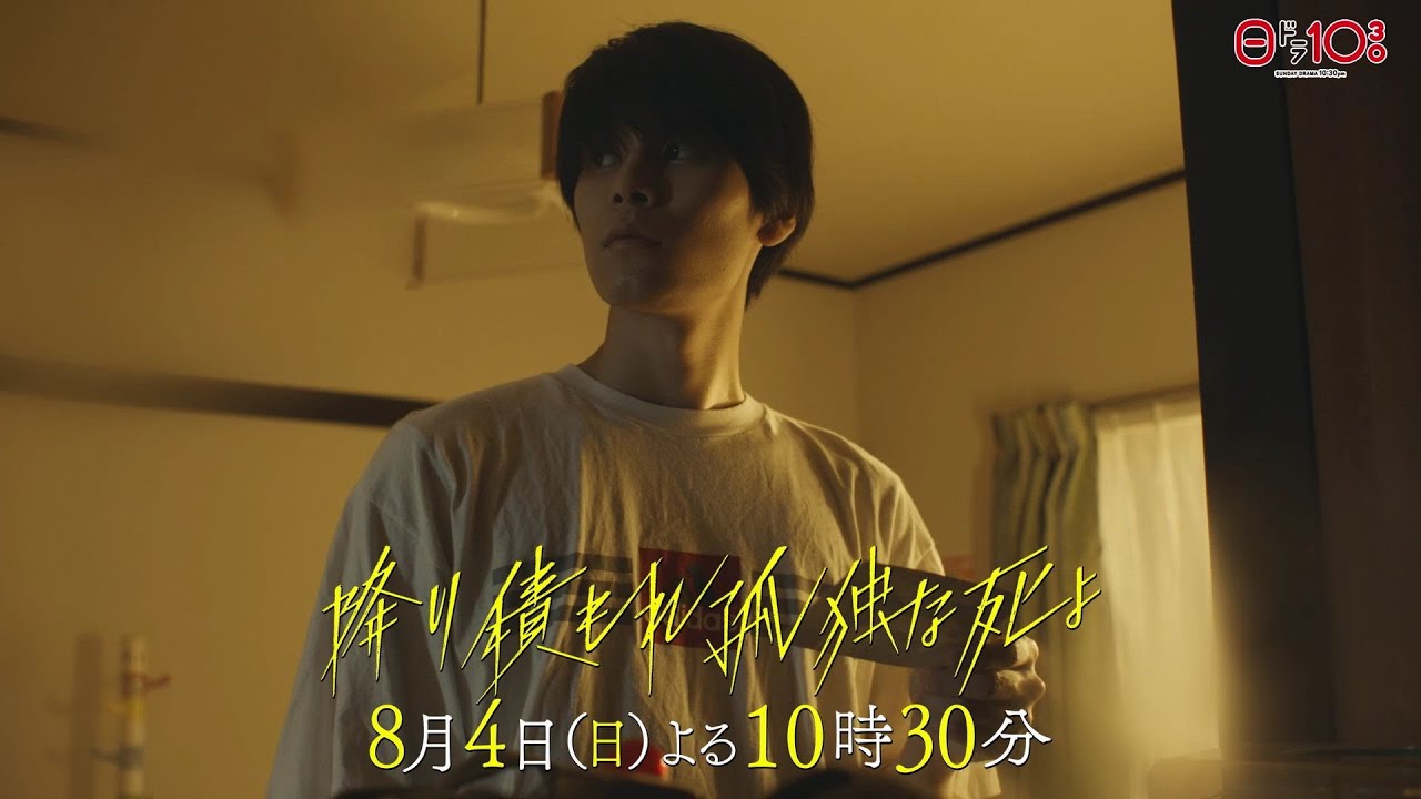 日曜ドラマ「降り積もれ孤独な死よ」第5話pr解禁!【8月4日放送】 Moe Zine