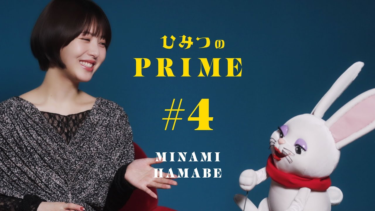 ひみつのPRIME（本編）浜辺美波 #4 - Moe Zine