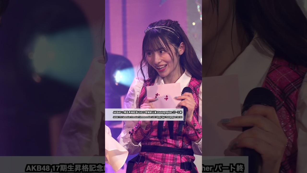 AKB48 17期生昇格記念LIVE！宮城夜公演 Photographer パート終（17th Gen Promotion Commemoration LIVE! Miyagi Night P ...
