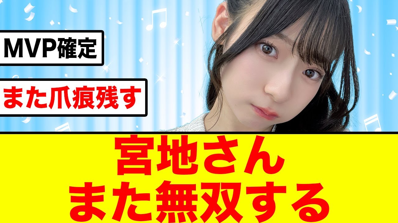 【定期】宮地すみれ、ひなあいで無双する【日向坂46】 - Moe Zine