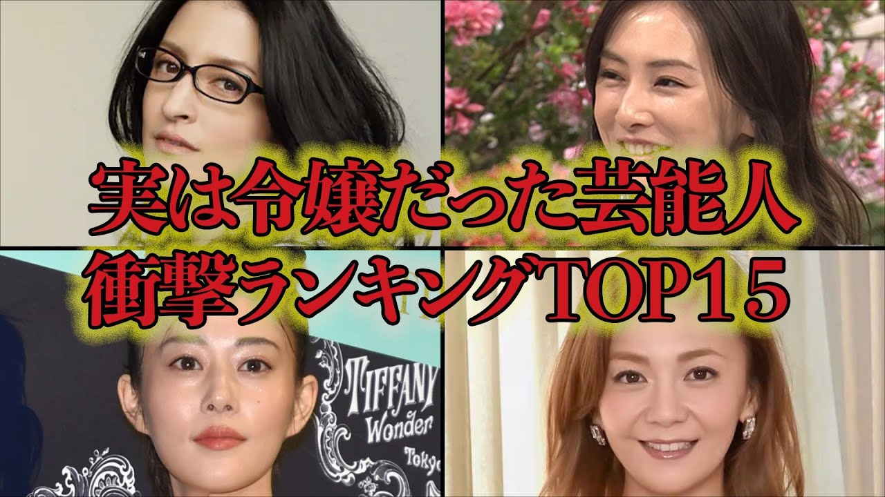 実は令嬢だった芸能人衝撃ランキングTOP15！有名老舗料亭の娘の正体は… - Moe Zine