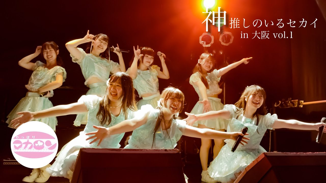 やっぱりまかろん。 #神推しがいるセカイ in大阪 Vol.1 - Moe Zine