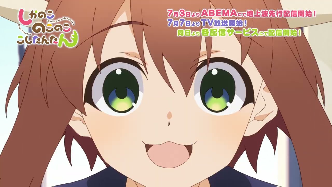 TVアニメ「しかのこのこのここしたんたん」15秒CM - Moe Zine