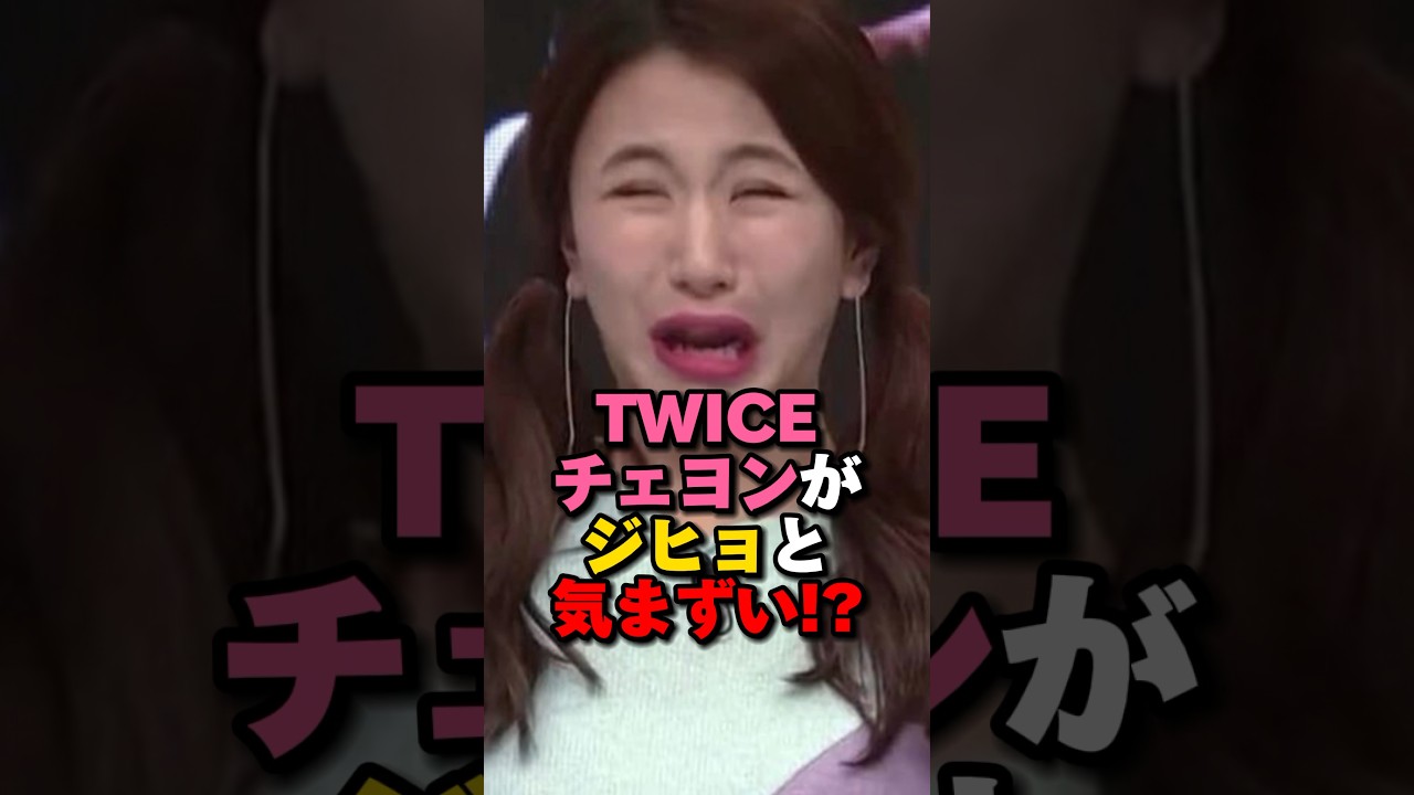 TWICEチェヨンがジヒョと気まずい！？ #kpop #twice #jyp #チェヨン #ジヒョ - Moe Zine