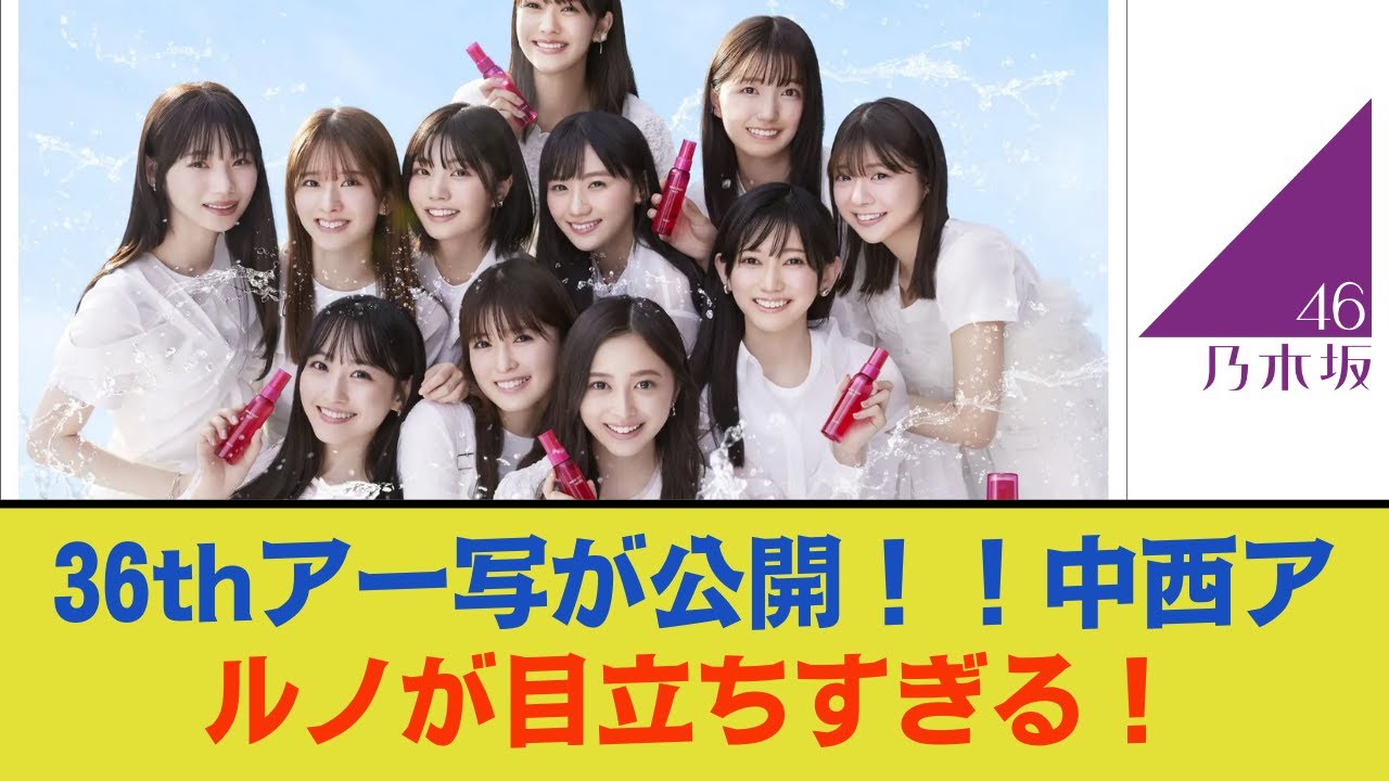 【乃木坂46】36thアー写が公開！！中西アルノが目立ちすぎる！ - Moe Zine