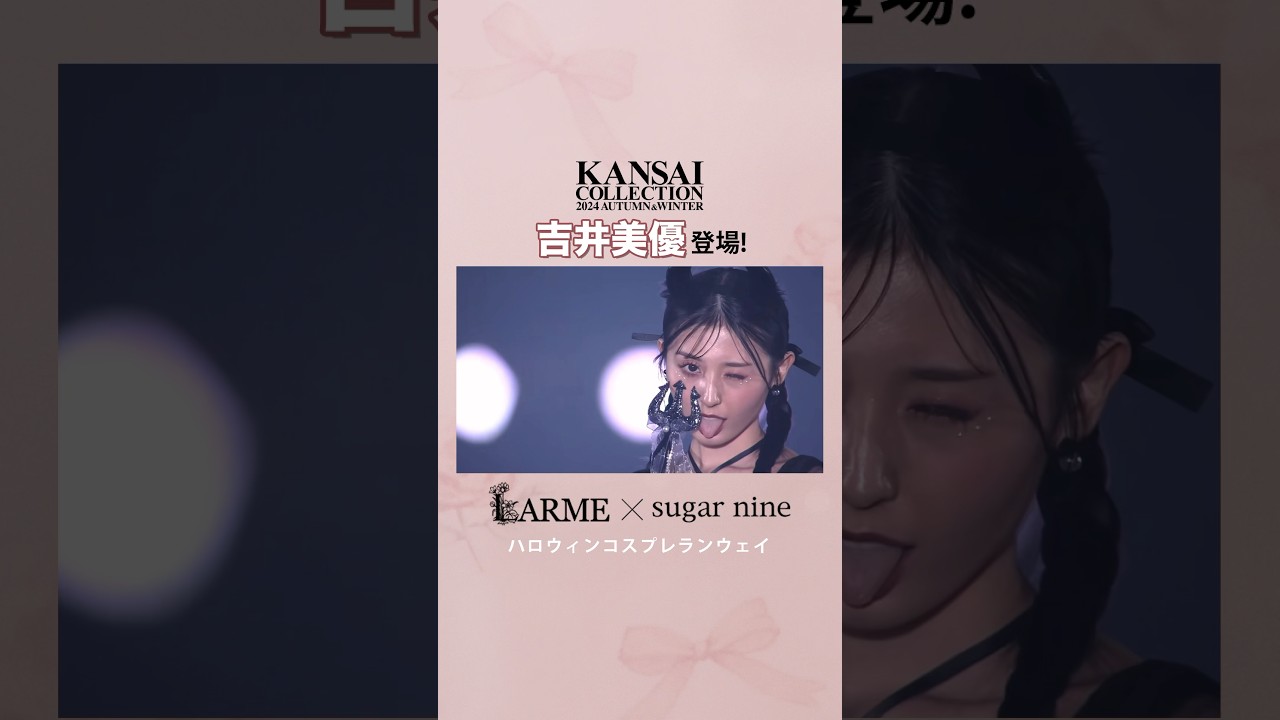 \関西コレクション2024 A/W LARME×sugarnine ハロウィンステージ🎃//#吉井美優 #関西コレクション #sugarnine #shorts - Moe Zine