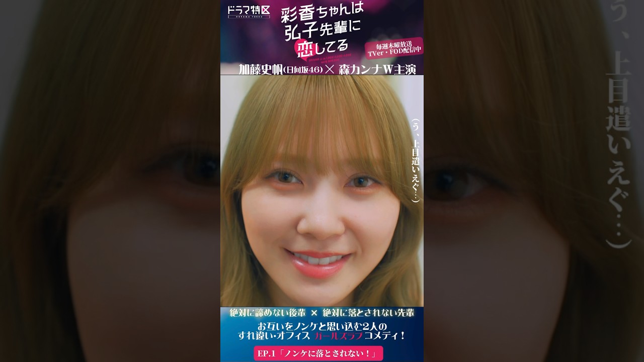 #あやひろ 𝙀𝙋.1 TVer＆FODで配信中🏙️#彩香ちゃんは弘子先輩に恋してる#加藤史帆 #日向坂46 #森カンナ#AyakaIsInloveWithHiroko #GL - Moe Zine