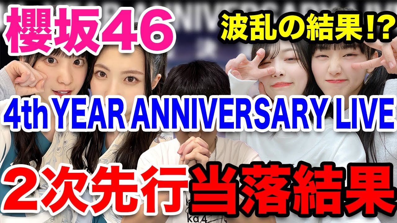 【櫻坂46】感情爆発⁉︎ 『4th YEAR ANNIVERSARY LIVE』FC2次当落結果発表！！【4thアニラ】 - Moe Zine