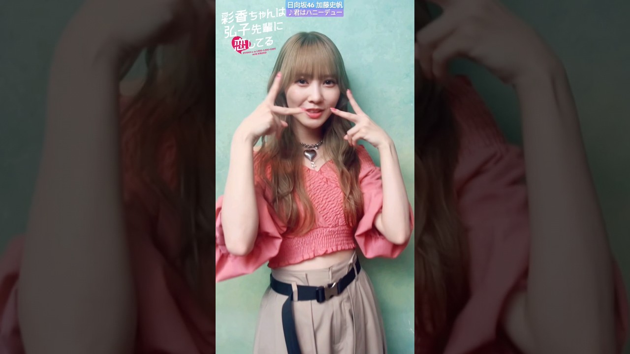 加藤史帆 #あやひろ 君はハニーデュー 彩香ちゃんバージョン♪第5話TVer FOD で配信中！ - Moe Zine