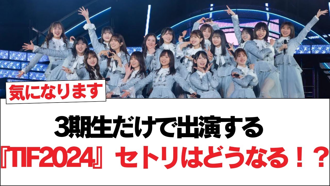 【日向坂46】3期生だけで出演する『TIF2024』セトリはどうなる！？【日向坂で会いましょう】#日向坂46 #日向坂で会いましょう #乃木坂46 #櫻坂46 - Moe Zine