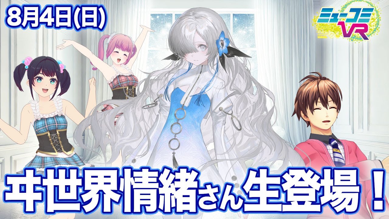 ヰ世界情緒 さん生登場！！ #ミューコミVR - Moe Zine
