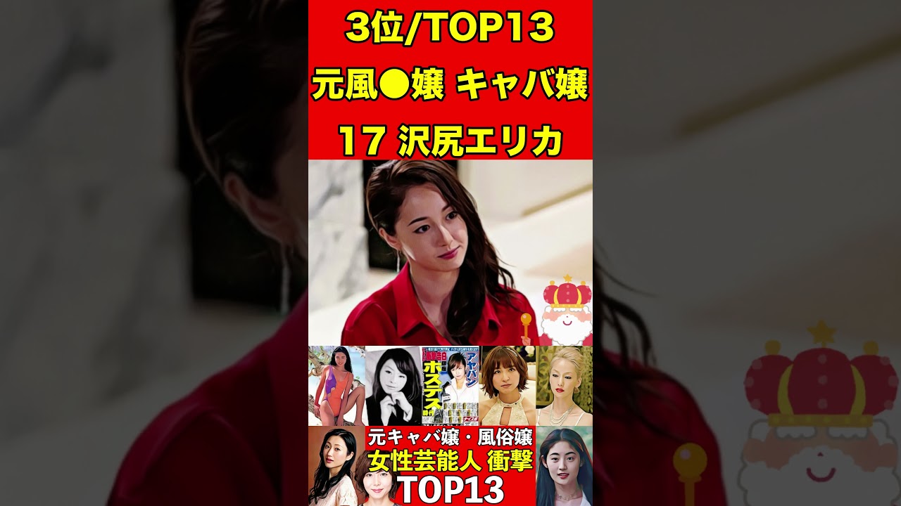 沢尻エリカ17元風 嬢・キャバ嬢だった！女性芸能人衝撃ランキングTOP13 #キャバ嬢 #芸能人 #有名まとめ #週刊誌 #文春砲 #伝説 #芸能界 - Moe Zine