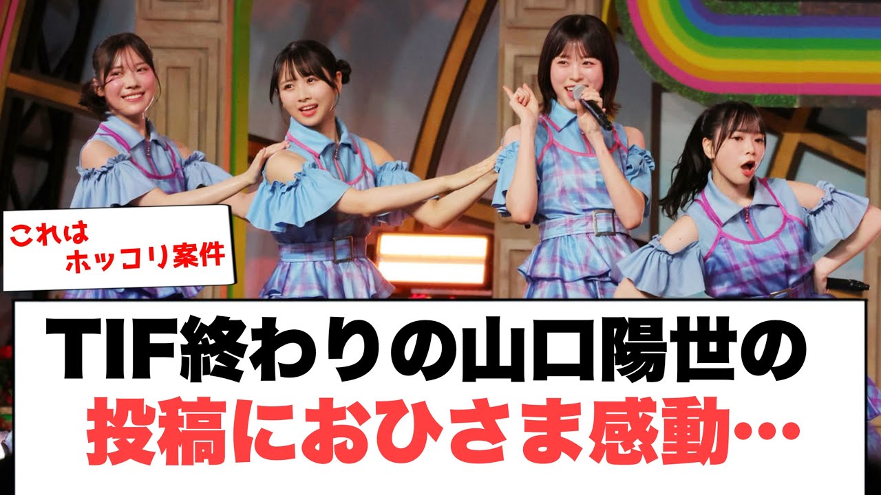 tif終わりの山口陽世の投稿におひさま感動…[日向坂46] - Moe Zine
