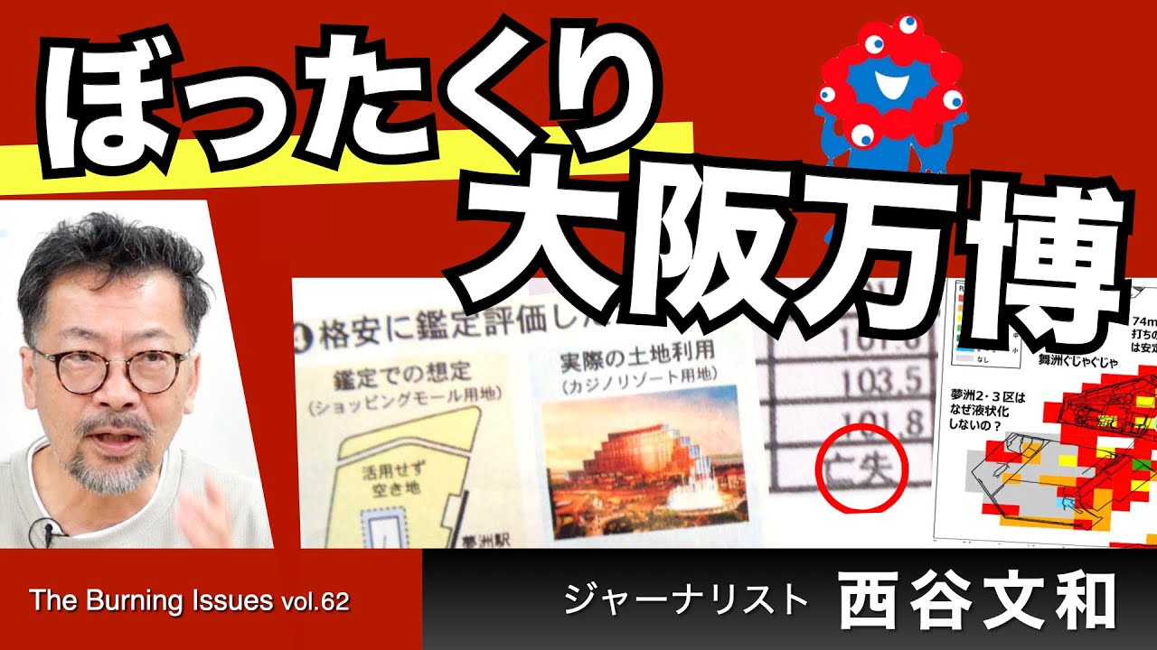 ぼったくり！大阪万博！～いろいろキケンなだけじゃない（西谷文和さん）【The Burning Issues】202407030 - Moe Zine