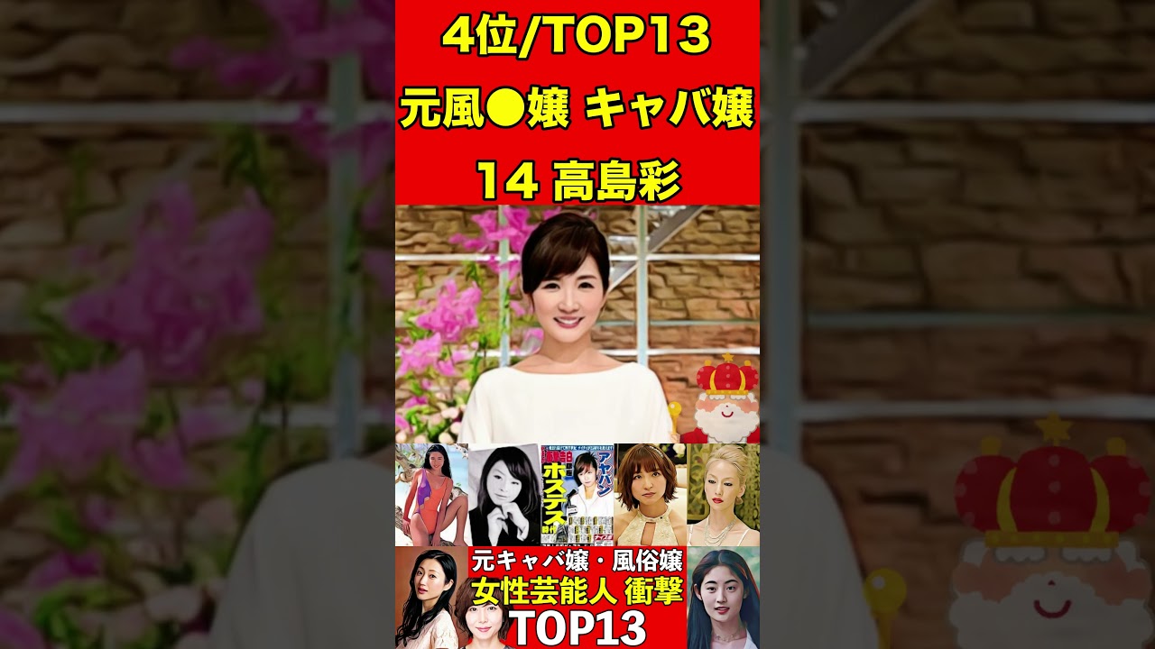 高島彩14元風 嬢・キャバ嬢だった！女性芸能人衝撃ランキングTOP13 #キャバ嬢 #芸能人 #有名まとめ #週刊誌 #文春砲 #伝説 #芸能界 - Moe Zine