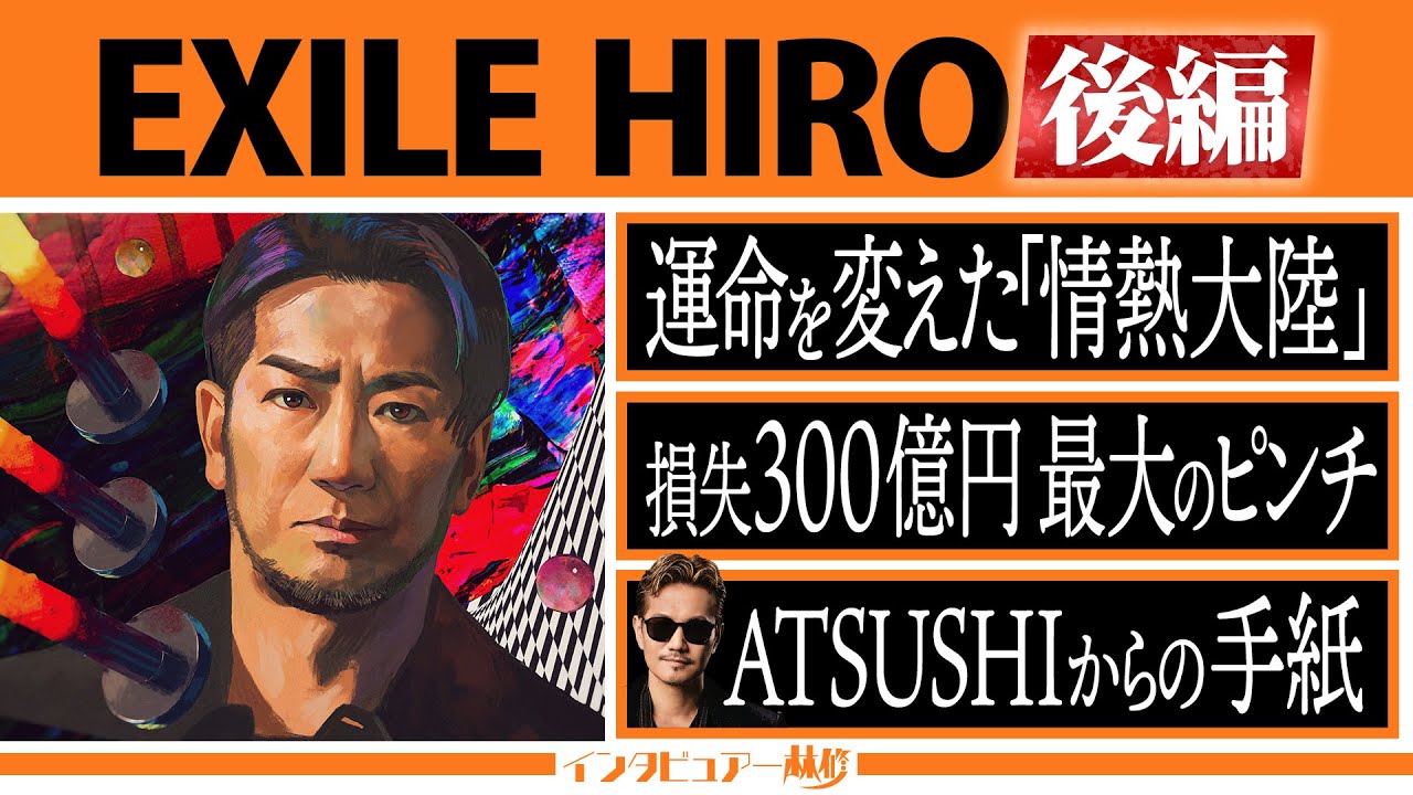 ”後編” インタビュアー林修【EXILE HIRO】EXILEファミリー続々登場！ATSUSHIからのメッセージ＆EXILEの運命を変えたドキュメンタリー番組 - Moe Zine