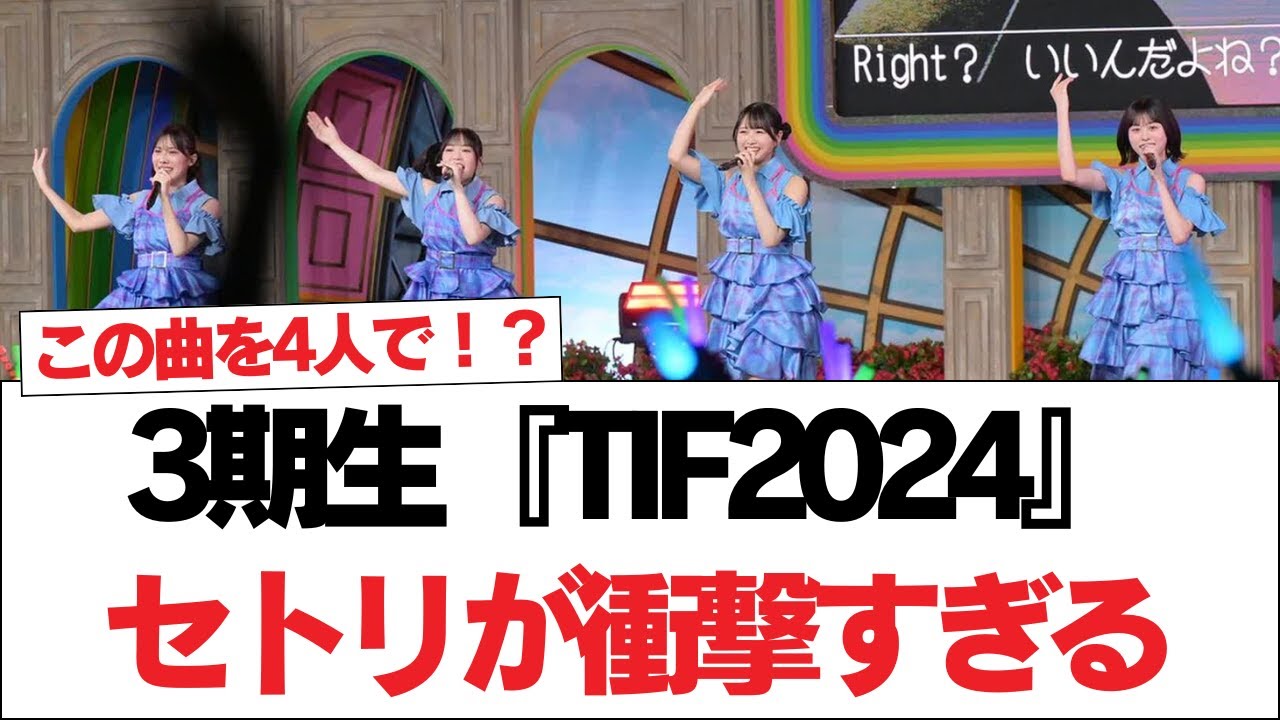【日向坂46】【速報】この曲を4人で！？3期生『TIF2024』セトリが衝撃すぎる【日向坂で会いましょう】#日向坂46 #日向坂で会いましょう #乃木坂46 #櫻坂46 - Moe Zine