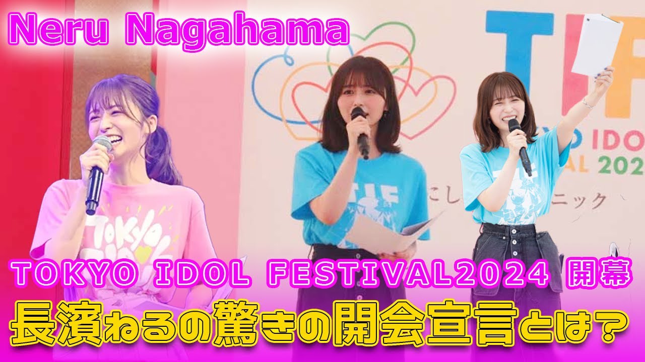 TOKYO IDOL FESTIVAL2024 開幕！長濱ねるの驚きの開会宣言とは？#Keyakizaka46.24h,#TOKYOIDOLFESTIVAL2024, #TIF2024 ...