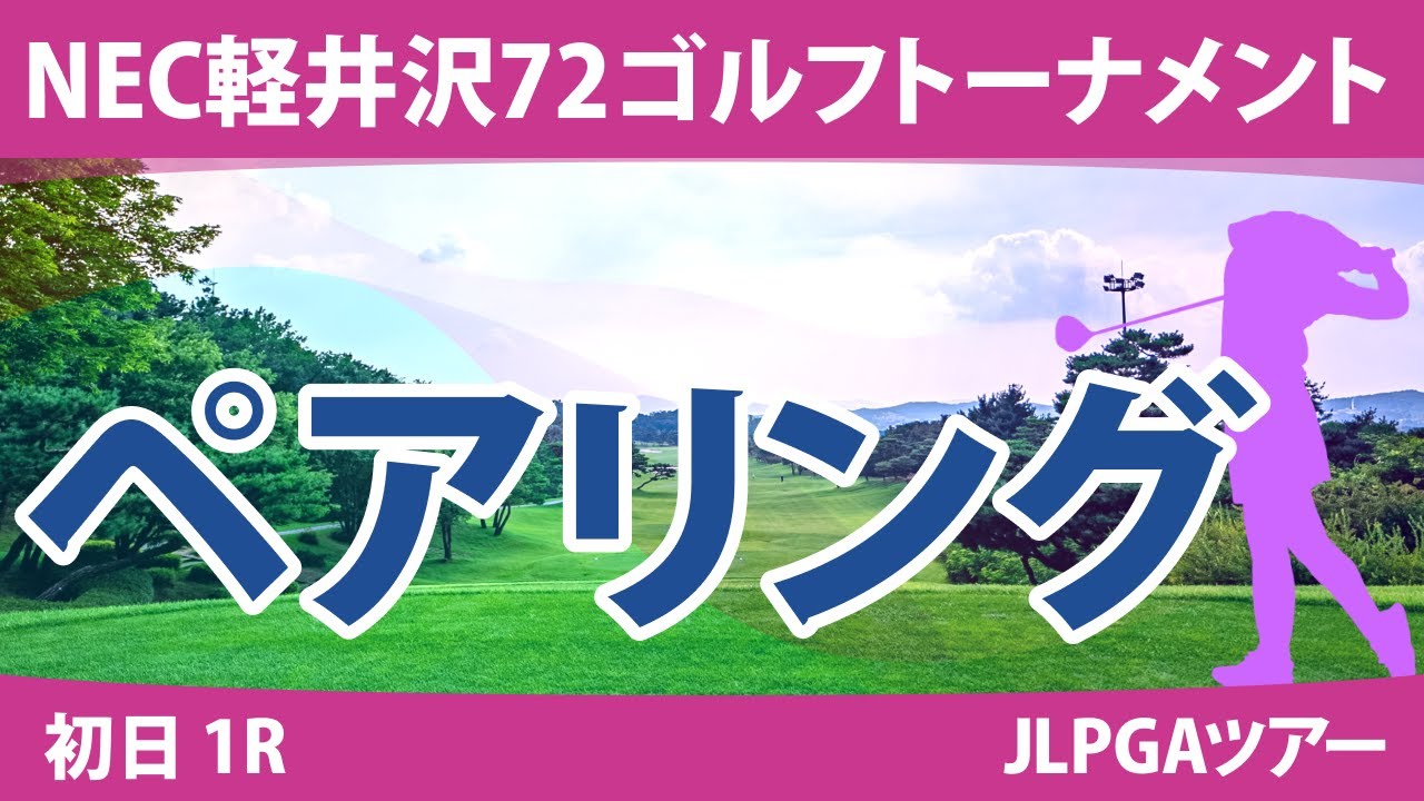 NEC軽井沢72ゴルフ 初日 1R ペアリング 注目組は15組 竹田麗央 岩井千怜 小祝さくら - Moe Zine