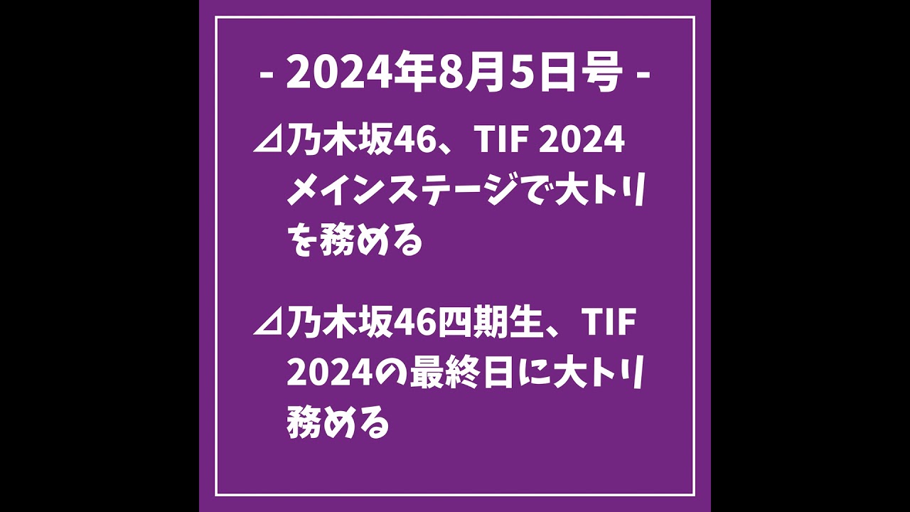 2024年8月5日号⊿乃木坂46、TIF 2024メインステージで大トリを務める⊿乃木坂46四期生、TIF2024の最終日に大トリ務める⊿与田祐希が歴史教師に変身！SNSで話題⊿乃木坂46 4 ...